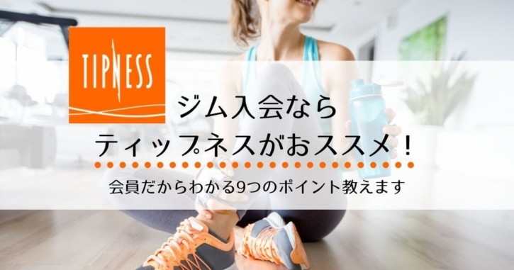 2023最新版・ティップネス（TIPNESS）に入会しよう！会員だからわかる9つのポイント | GYMiko（ジムいこ）