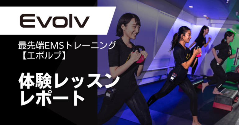 実際にEMSトレーニングに挑戦！Evolv（エボルブ）体験レッスンを口コミレビュー | GYMiko（ジムいこ）
