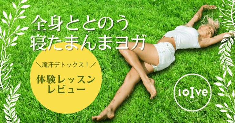 loIve（ロイブ）「全身ととのう寝たまんまヨガ」は初心者にもおすすめ！体験レッスンを受けたので口コミレビューします | GYMiko（ジムいこ）